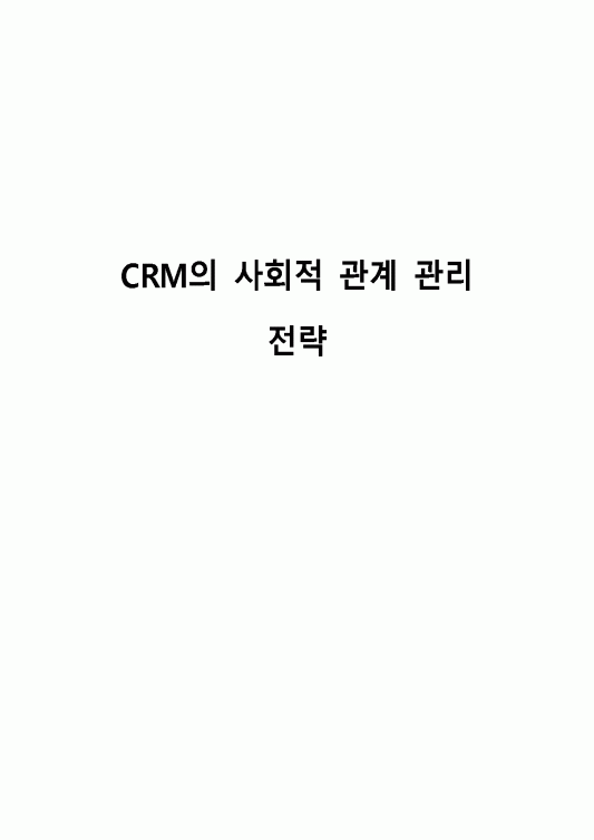 CRM의 사회적 관계 관리 전략