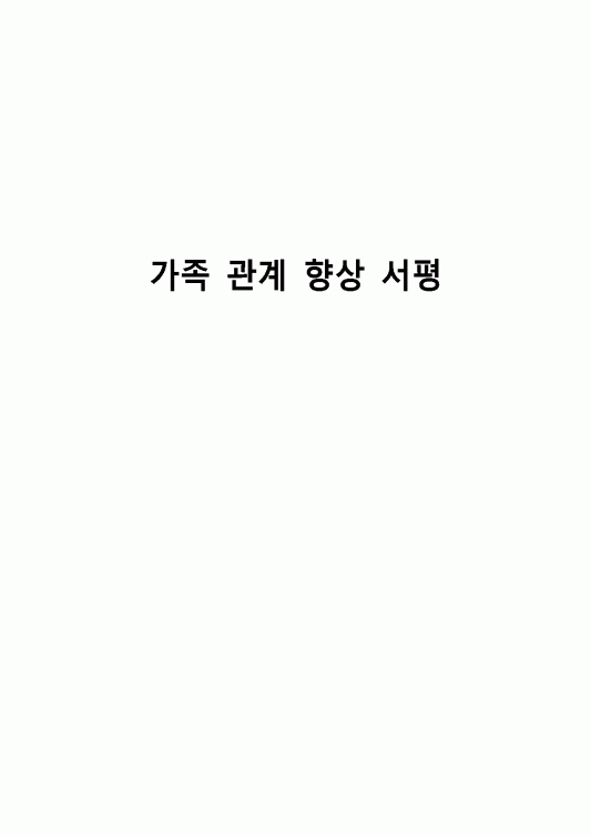 가족 관계 향상 서평