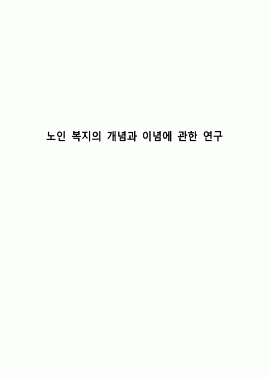 노인 복지의 개념과 이념에 관한 연구