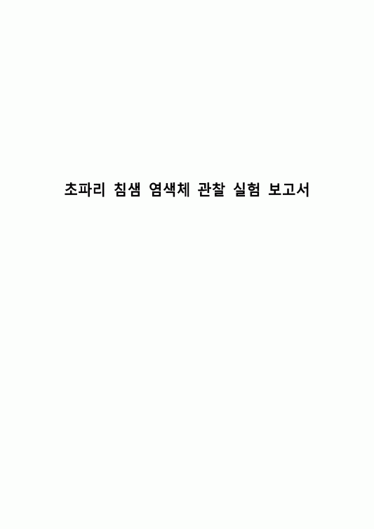 초파리 침샘 염색체 관찰 실험 보고서