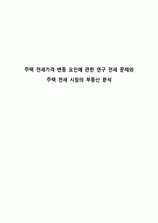 주택 전세가격 변동 요인에 관한 연구 전세 문제와 주택 전세 시장의 부동산 분석