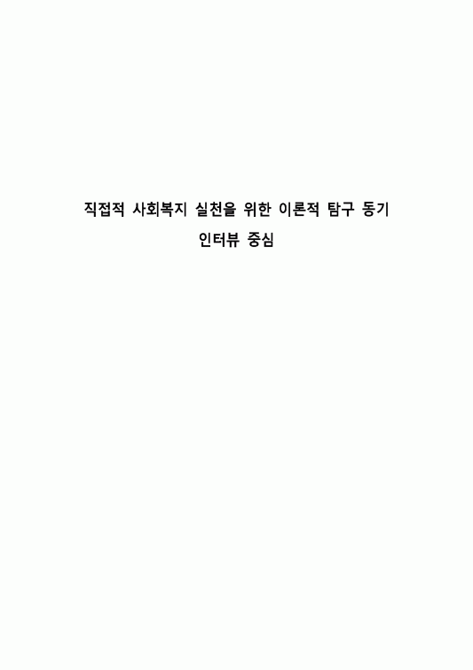 직접적 사회복지 실천을 위한 이론적 탐구 동기 인터뷰 중심
