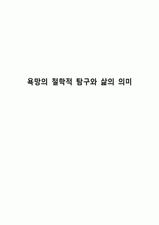 욕망의 철학적 탐구와 삶의 의미