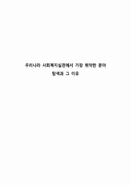 우리나라 사회복지실천에서 가장 취약한 분야 탐색과 그 이유