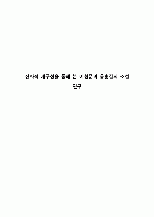 신화적 재구성을 통해 본 이청준과 윤흥길의 소설 연구