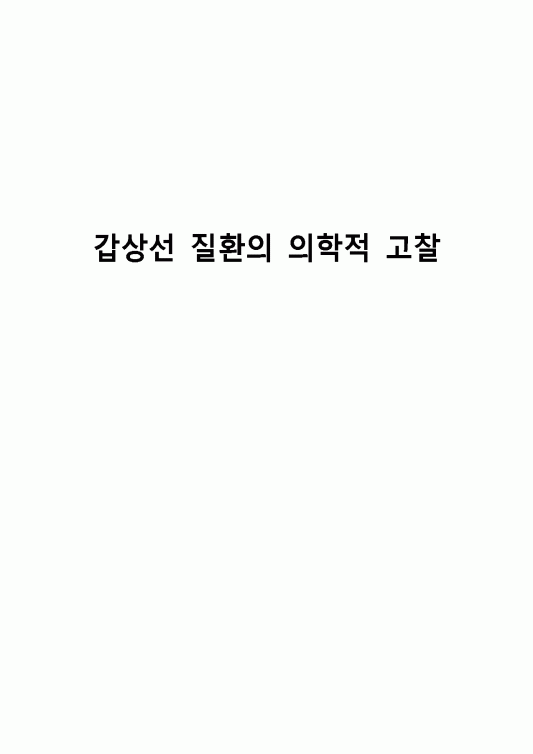 갑상선 질환의 의학적 고찰