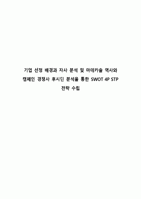 기업 선정 배경과 자사 분석 및 마데카솔 역사와 캠페인 경쟁사 후시딘 분석을 통한 SWOT 4P STP 전략 수립