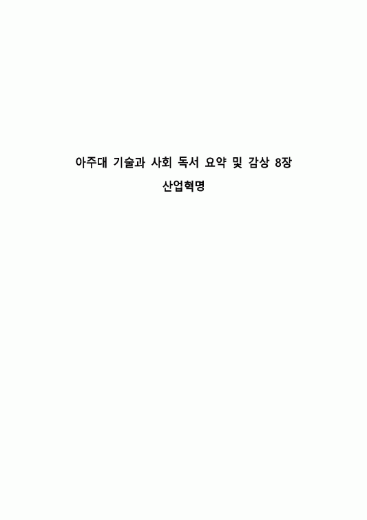 아주대 기술과 사회 독서 요약 및 감상 8장 산업혁명