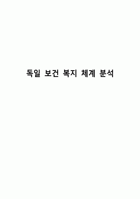 독일 보건 복지 체계 분석