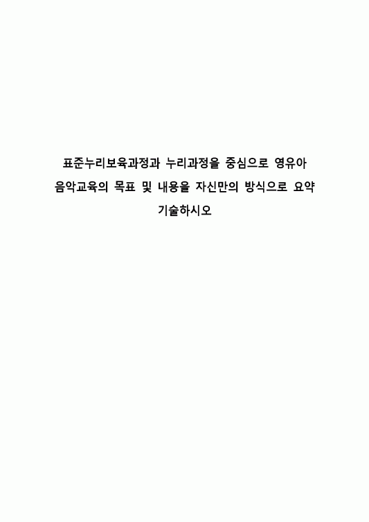 표준누리보육과정과 누리과정을 중심으로 영유아 음악교육의 목표 및 내용을 자신만의 방식으로 요약 기술하시오