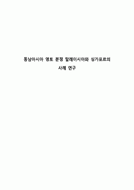 동남아시아 영토 분쟁 말레이시아와 싱가포르의 사례 연구