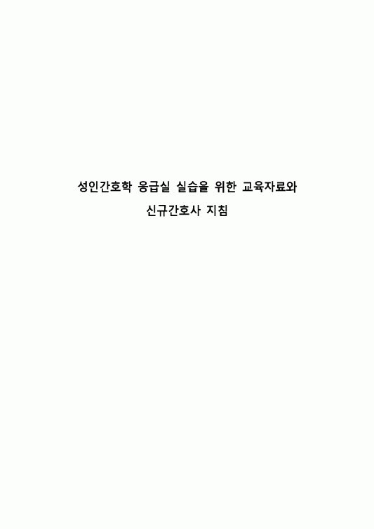 성인간호학 응급실 실습을 위한 교육자료와 신규간호사 지침