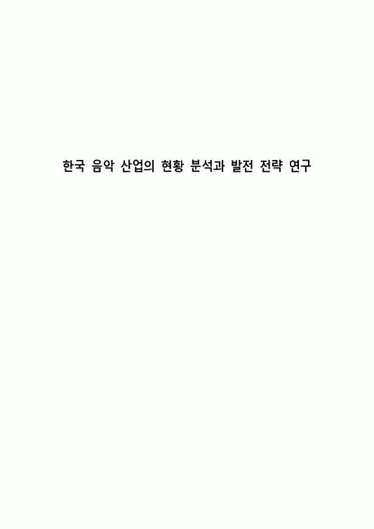 한국 음악 산업의 현황 분석과 발전 전략 연구