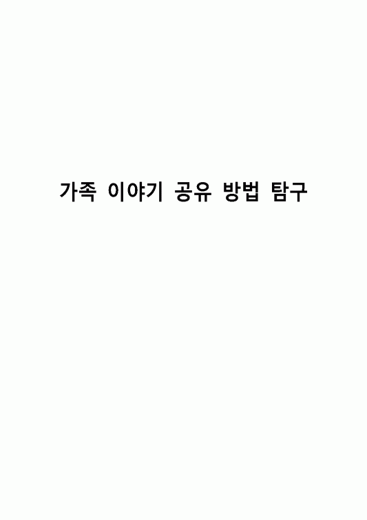 가족 이야기 공유 방법 탐구