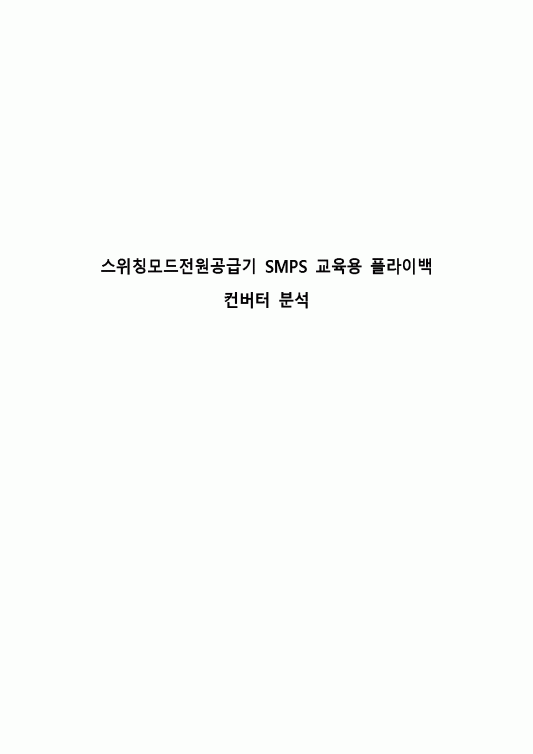 스위칭모드전원공급기 SMPS 교육용 플라이백 컨버터 분석