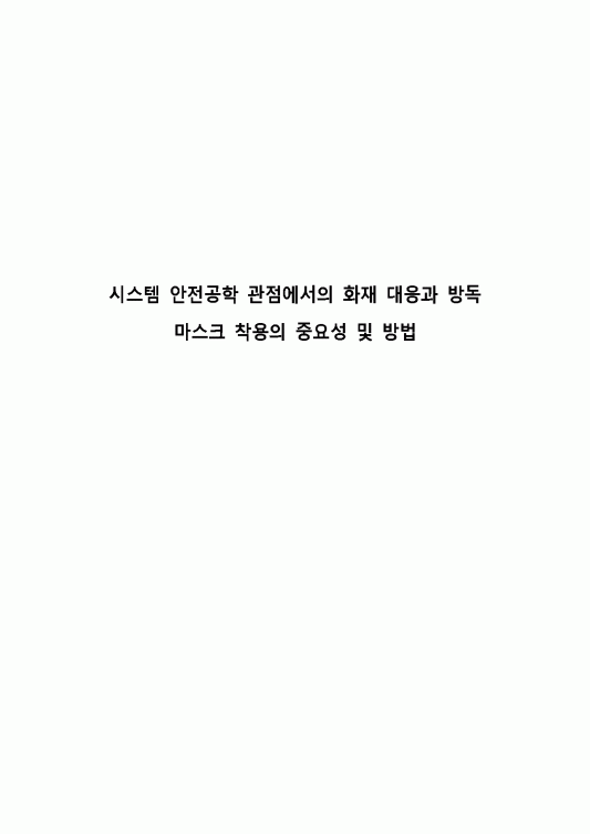 시스템 안전공학 관점에서의 화재 대응과 방독 마스크 착용의 중요성 및 방법