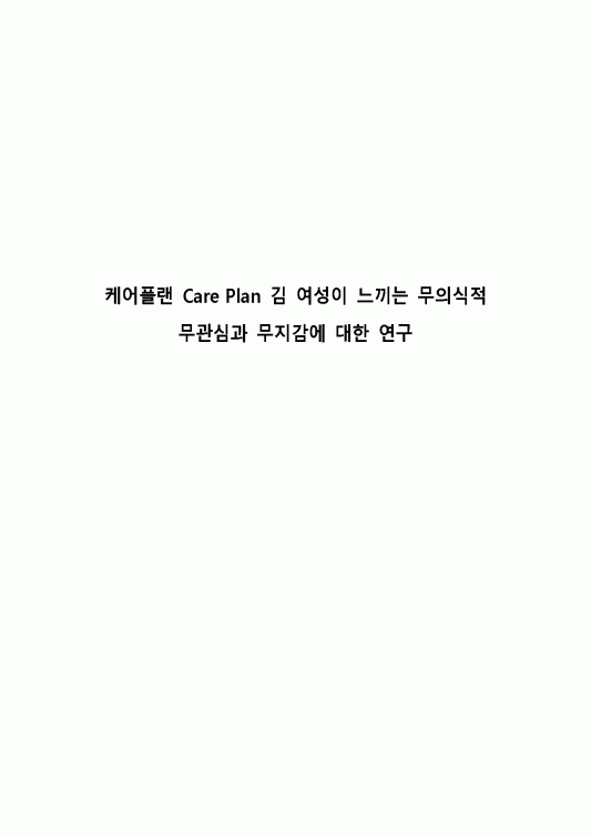 케어플랜 Care Plan 김 여성이 느끼는 무의식적 무관심과 무지감에 대한 연구