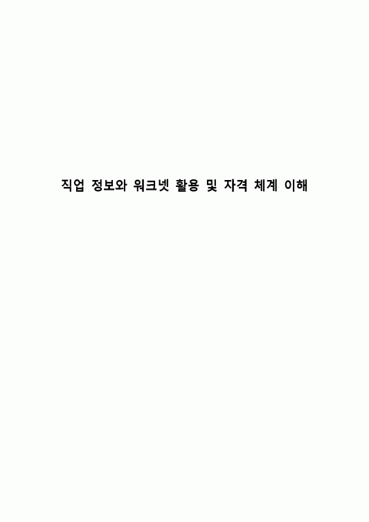직업 정보와 워크넷 활용 및 자격 체계 이해