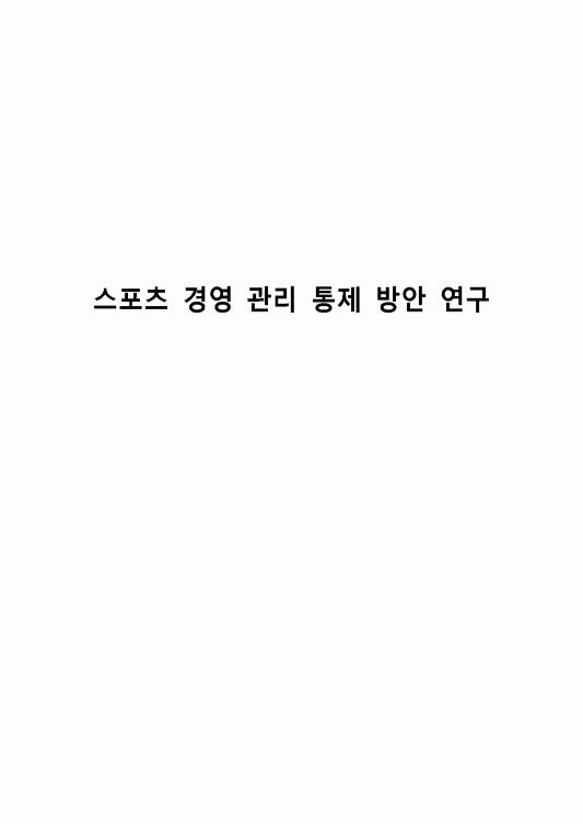 스포츠 경영 관리 통제 방안 연구