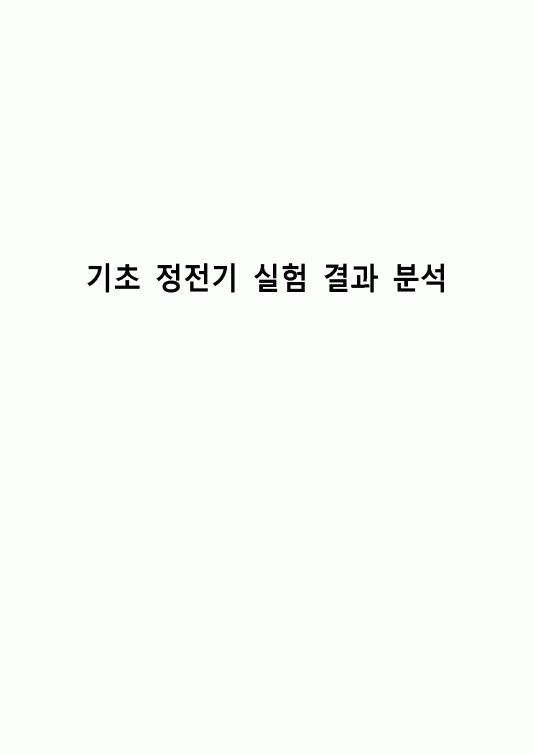 기초 정전기 실험 결과 분석