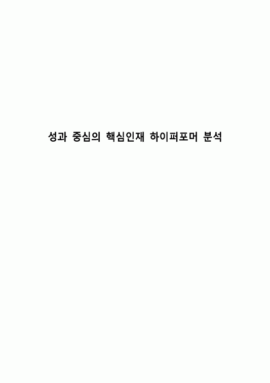 성과 중심의 핵심인재 하이퍼포머 분석