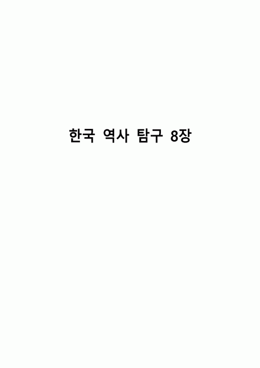 한국 역사 탐구 8장