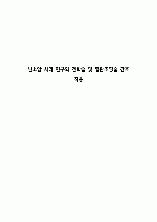 난소암 사례 연구와 전학습 및 혈관조영술 간호 적용