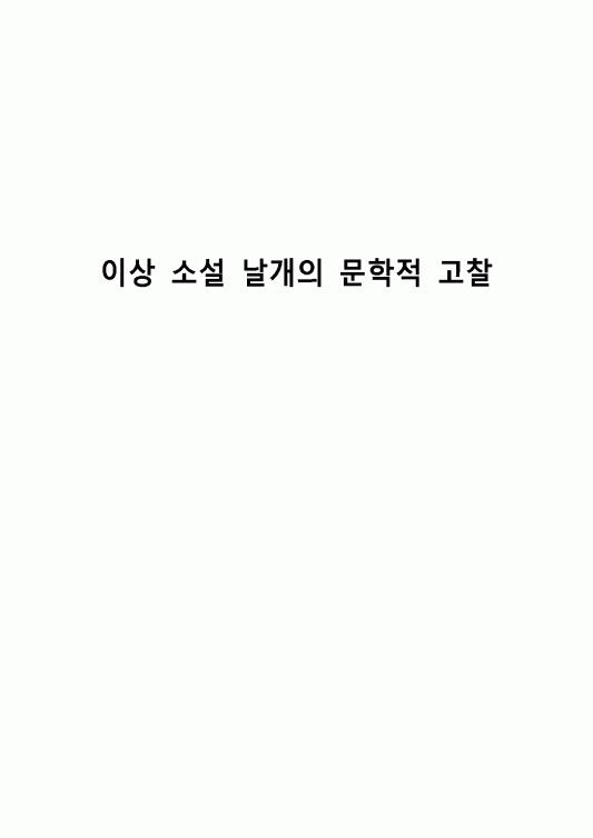 이상 소설 날개의 문학적 고찰