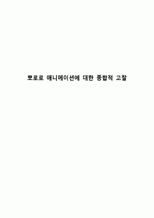 뽀로로 애니메이션에 대한 종합적 고찰