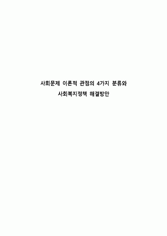 사회문제 이론적 관점의 4가지 분류와 사회복지정책 해결방안