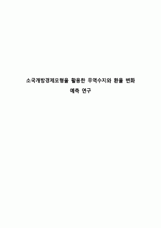 소국개방경제모형을 활용한 무역수지와 환율 변화 예측 연구