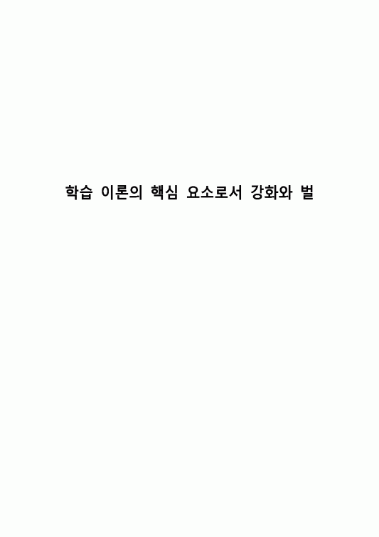 학습 이론의 핵심 요소로서 강화와 벌