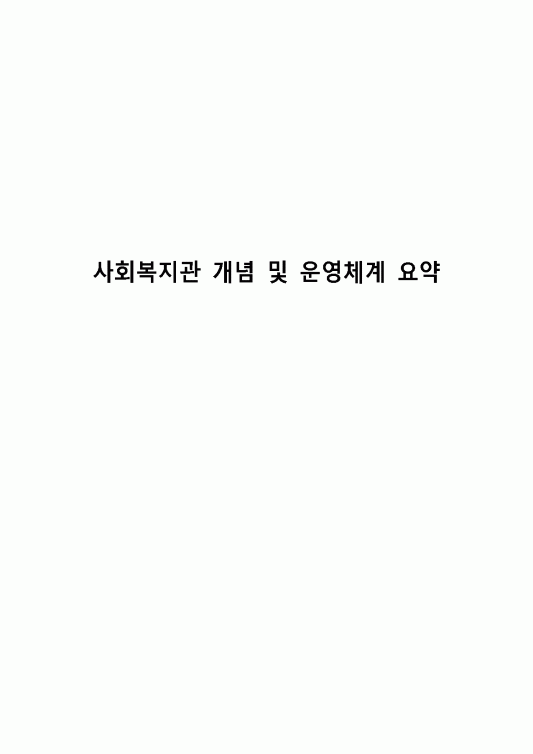 사회복지관 개념 및 운영체계 요약