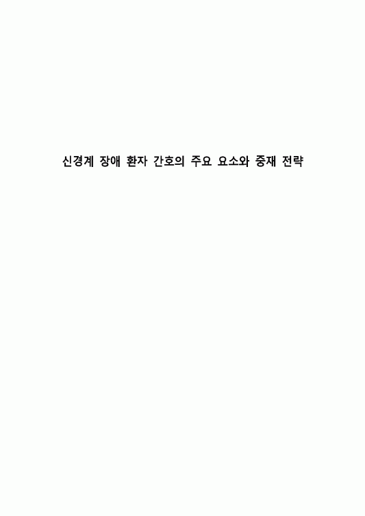신경계 장애 환자 간호의 주요 요소와 중재 전략