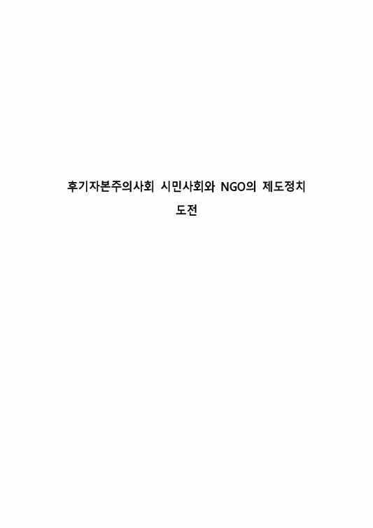 후기자본주의사회 시민사회와 NGO의 제도정치 도전