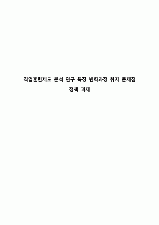 직업훈련제도 분석 연구 특징 변화과정 취지 문제점 정책 과제