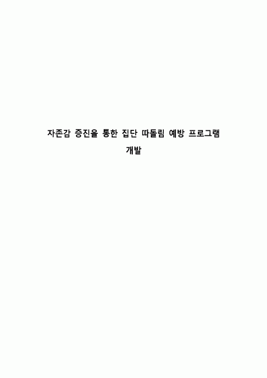 자존감 증진을 통한 집단 따돌림 예방 프로그램 개발
