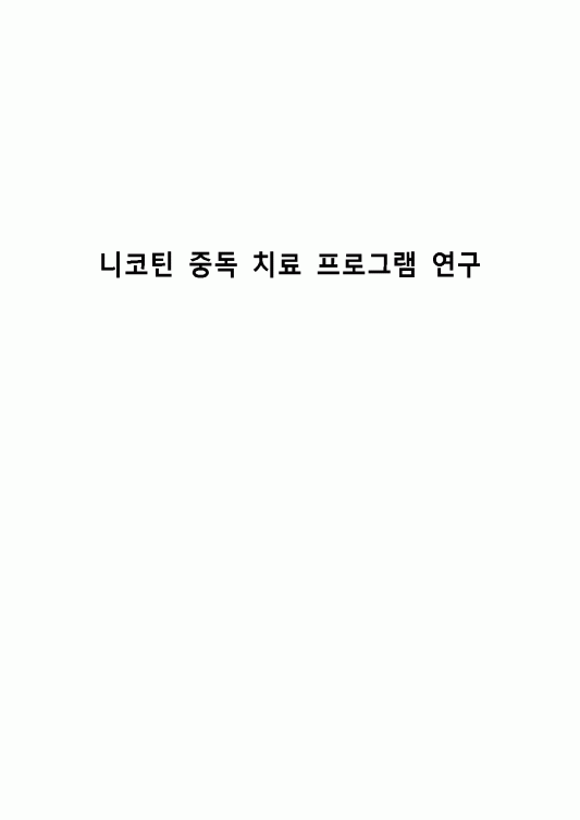 니코틴 중독 치료 프로그램 연구