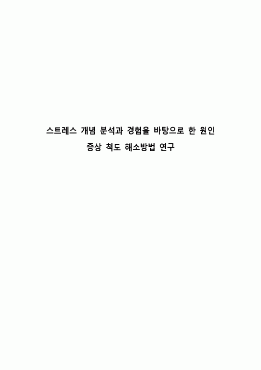 스트레스 개념 분석과 경험을 바탕으로 한 원인 증상 척도 해소방법 연구