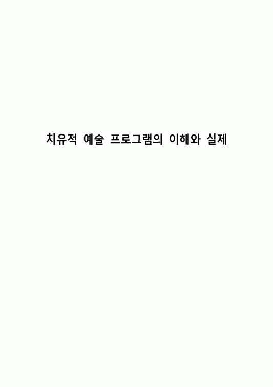 치유적 예술 프로그램의 이해와 실제