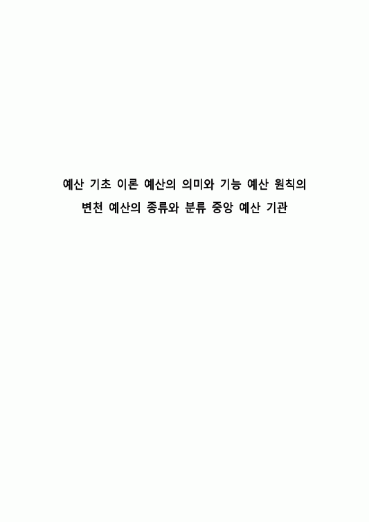 예산 기초 이론 예산의 의미와 기능 예산 원칙의 변천 예산의 종류와 분류 중앙 예산 기관