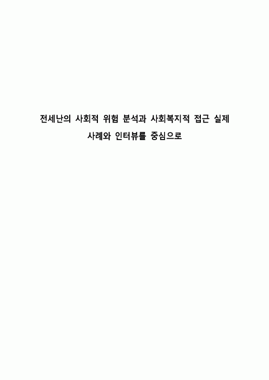 전세난의 사회적 위험 분석과 사회복지적 접근 실제 사례와 인터뷰를 중심으로
