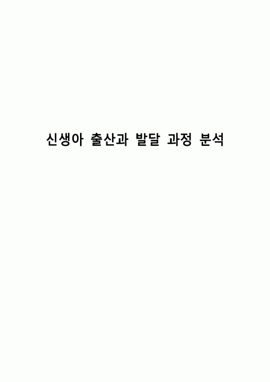신생아 출산과 발달 과정 분석