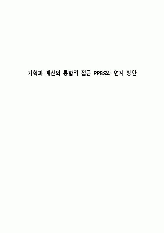기획과 예산의 통합적 접근 PPBS와 연계 방안