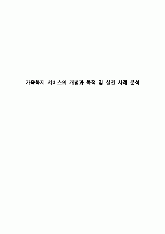 가족복지 서비스의 개념과 목적 및 실천 사례 분석