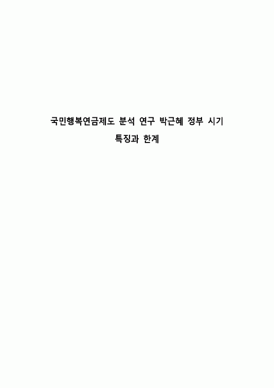 국민행복연금제도 분석 연구 박근혜 정부 시기 특징과 한계