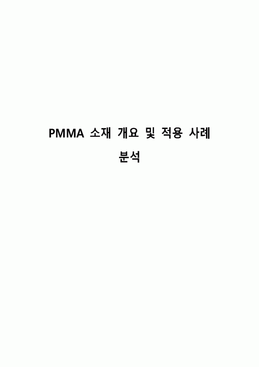 PMMA 소재 개요 및 적용 사례 분석