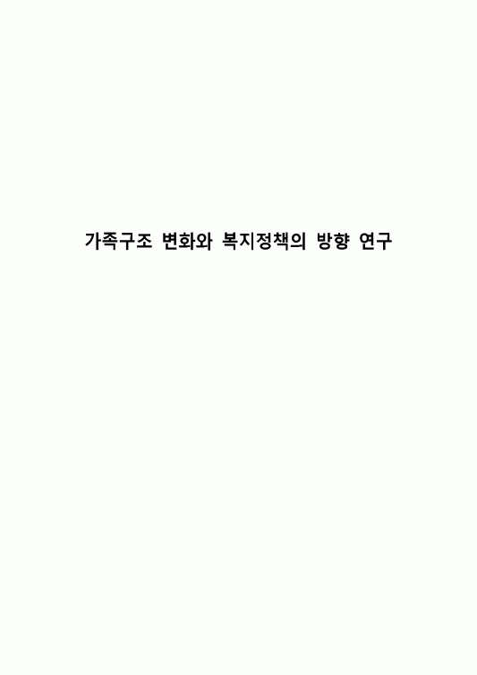 가족구조 변화와 복지정책의 방향 연구