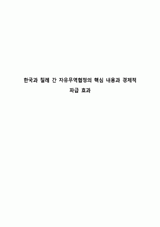 한국과 칠레 간 자유무역협정의 핵심 내용과 경제적 파급 효과