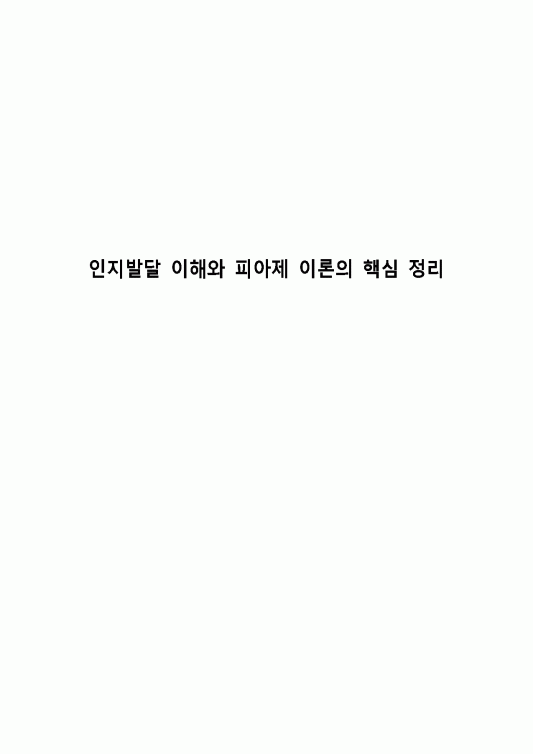 인지발달 이해와 피아제 이론의 핵심 정리